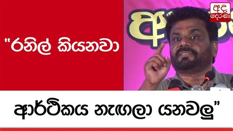 රනිල් කියනවා ආර්ථිකය නැඟලා යනවලු Youtube