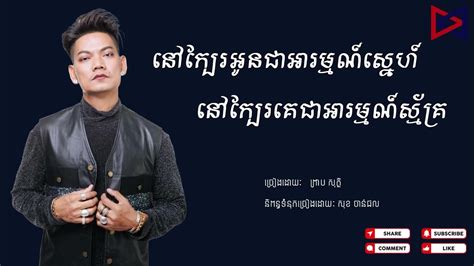 នៅក្បែរអូនជាអារម្មណ៍ស្នេហ៍នៅក្បែរគេជាអារម្មណ៍ស្ម័គ្រ ព្រាប សុវត្តិ Preab Sovath [ Sad Song