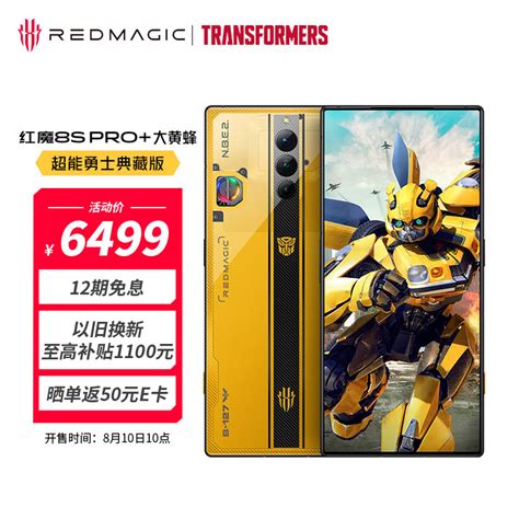 红魔 8s Pro大黄蜂超能勇士典藏版手机今日 10 点开售，售价 6499 元 It之家