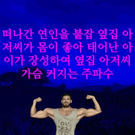 01 떠나간 연인을 붙잡 옆집 아저씨가 몸이 좋아 태어난 아이가 장성하여 옆집 아저씨 가슴 커지는 주파수 Youtube