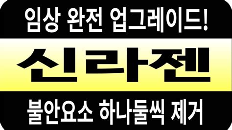 신라젠 주가임상 완전 업그레이드불안요소 하나둘씩 제거 신라젠 신라젠 주가 신라젠 전망 신라젠 주식 엠투엔 엠투엔 주가 엠투엔 주식 Youtube