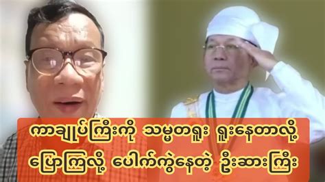 ကာချုပ်ကြီးက သမ္မတ ရူး ရူး နေတာလို့ ပြောကြလို့ ပေါ က် ကွဲနေတဲ့ ဦးဆားက