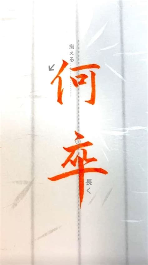 【硬筆・ペン習字】「何卒」（筆ペン）の書き方と練習のコツ・見本＆お手本動画（ボールペン字 書道）｜松本松栄堂 書道教室