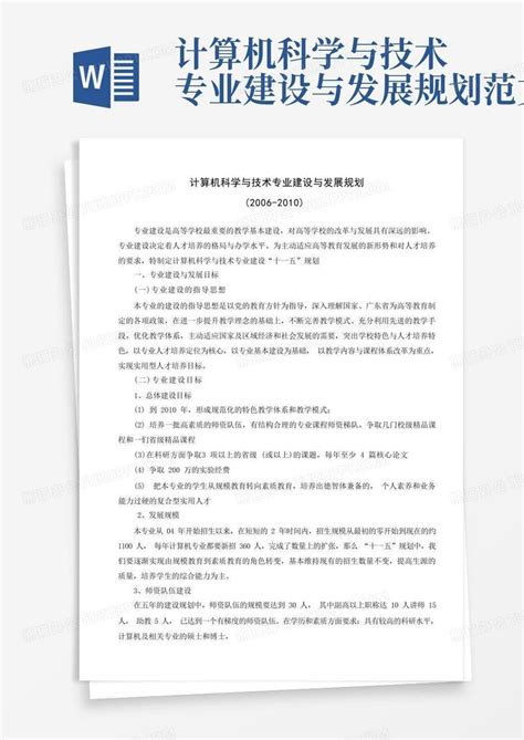 计算机科学与技术专业建设与发展规划范文word模板下载 编号ljenbdek 熊猫办公