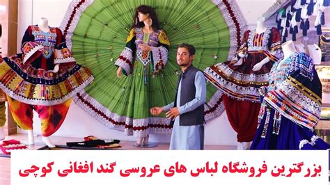 فروشگاه لباس های گند افغانی عروسی ومحفلی وهمچنان زیورات گند افغانی Gand Afghani In Kabul