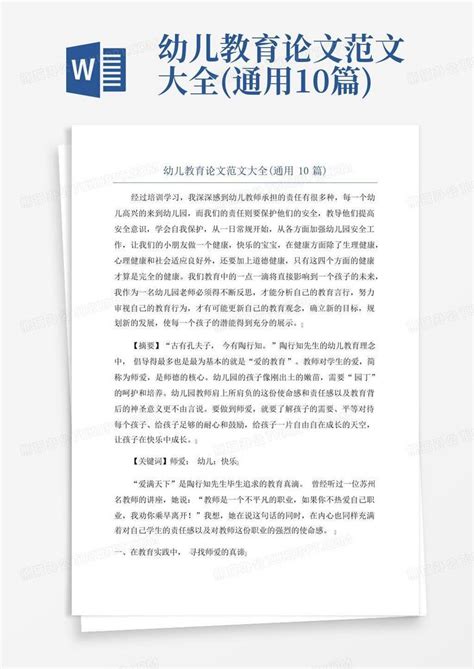 幼儿教育论文范文大全 通用10篇 Word模板下载 编号qdmjdnnx 熊猫办公