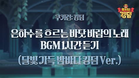 쿠키런 킹덤 은하수를 흐르는 바닷 바람의 노래 Bgm 1시간 듣기 Sea Breeze Flowing Through The