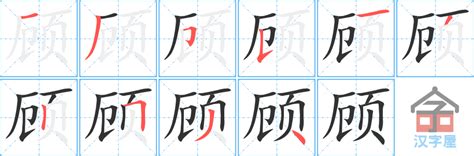 顾的笔顺，顾字怎么写，附笔顺动画 童乐福儿童网