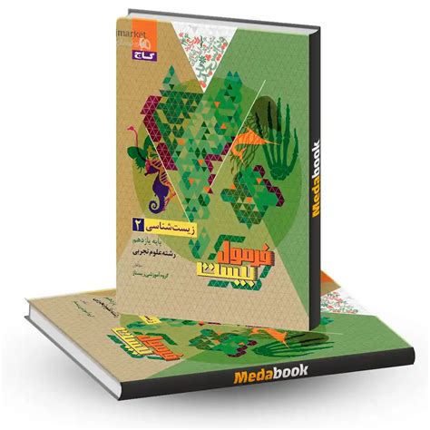 زیست یازدهم فرمول بیست 20 گاج مدابوک