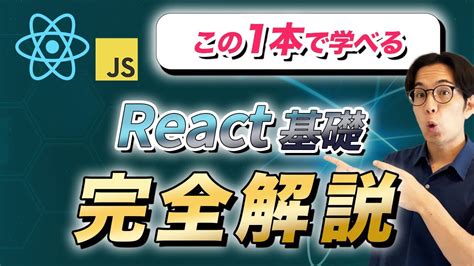 【入門コース】react基礎マスター講座 With Javascript Youtube