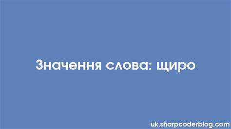 Значення слова щиро Sharp Coder Blog