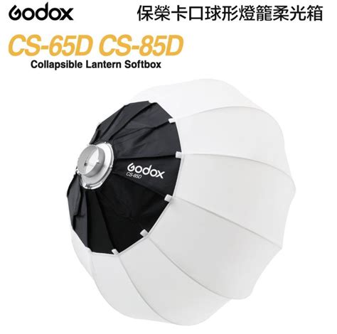 【eye攝影】現貨 全新款 Godox 神牛 保榮卡口 球形柔光罩 燈籠柔光箱 Cs 65d 65cm 大範圍柔光 Yahoo奇摩拍賣
