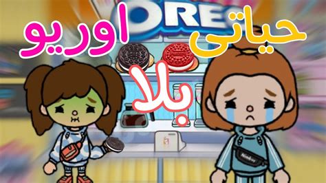 فيلم حياتى بلا اوريو😭😲توكا بوكاtoca Boca Youtube