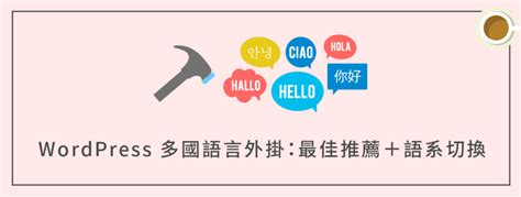 Wordpress 多國語言外掛：5 個最佳翻譯推薦＋語系切換（詳細比較） 犬哥網站