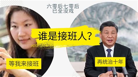 解读习近平终身制悬念：习明泽崭露头角？中共政治局谁将接班？权力传承揭秘！ 习明泽女承父业 Youtube