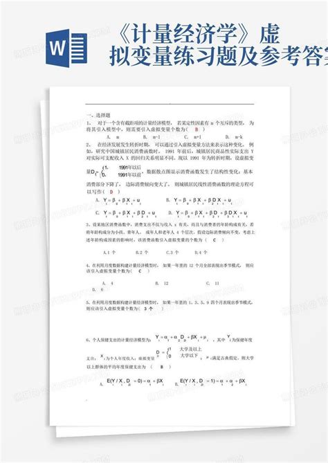 《计量经济学》虚拟变量练习题及参考答案word模板下载 编号lyzxgrxa 熊猫办公
