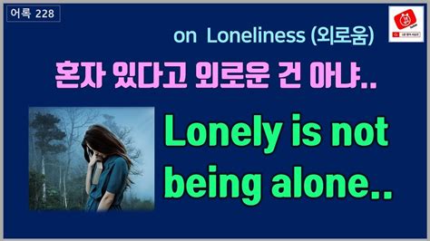 영어 명언 228 외로운 것과 혼자 있는 것은 다르며 불신이 우리를 더 외롭게 한다는 지혜를 명사들의 영어 어록으로 알아봐요 Youtube