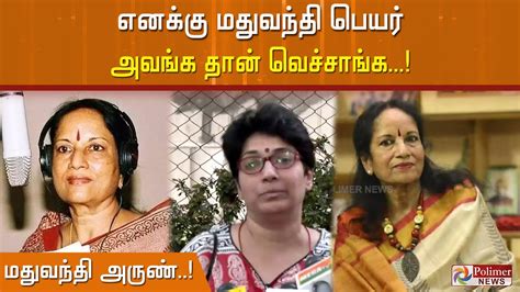 எனக்கு மதுவந்தி பெயர் அவங்க தான் வெச்சாங்க மதுவந்தி அருண் Youtube