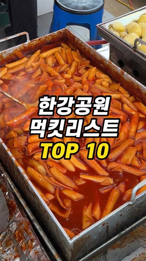 먹중사 서울맛집 경기맛집 전국맛집 일단저장 한강가야 할 이유 공개합니다 이번주 평일에 갔음에도 불구하고 날이 좋아 사람들이 많았습니다 벚꽃은 80 정도 핀 것