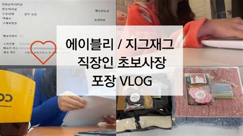 에이블리지그재그 입점 2주차 초보사장 포장 Vlogㅣ직장인투잡브이로그 ㅣ첫유튜브고객님등장ㅣ1인쇼핑몰사장 Youtube