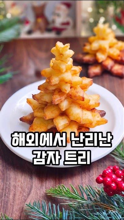 요즘 인기 감자튀김 트리 만들어보세요 감자튀김 요리 레시피 Shorts Youtube