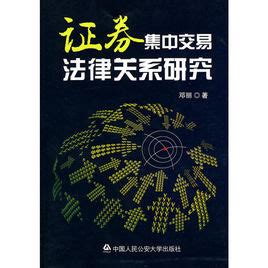 证券集中交易法律关系研究图册 360百科