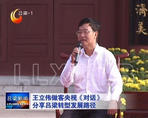 市长王立伟做客央视《对话》栏目！ 搜狐大视野 搜狐新闻