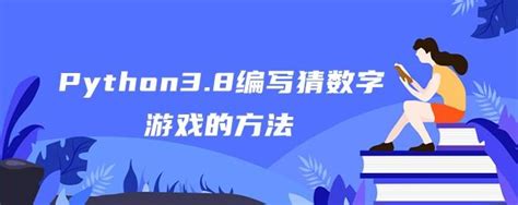 【说站】python3 8编写猜数字游戏的方法 腾讯云开发者社区 腾讯云