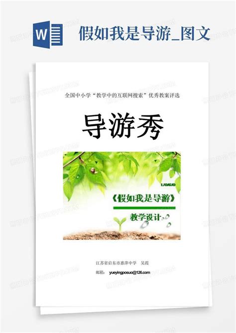 假如我是导游 图文Word模板下载 编号lzgjzwnb 熊猫办公