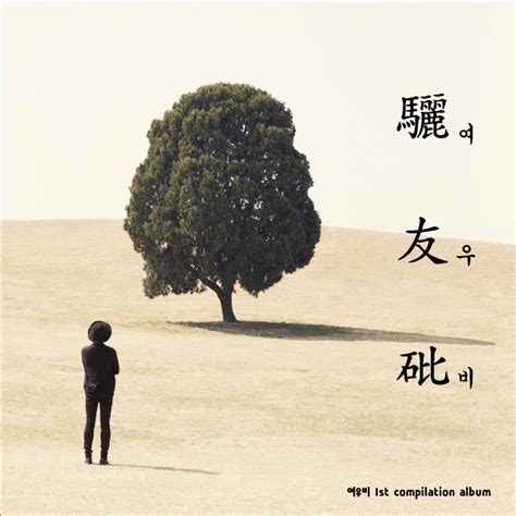 여우비 여우비 [omnibus] 2014