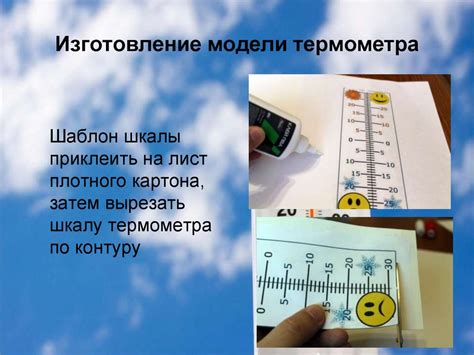 Объединение Юный метеоролог. Изготовление модели термометра ...