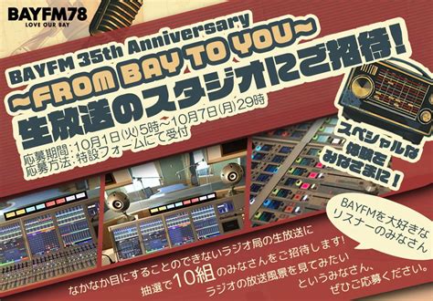 Bayfm35周年記念～ラジオ生放送のスタジオにご招待！～ エンタメラッシュ