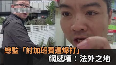 中國狼性反撲？大公司總監被離職「討加班費遭爆打」 網感嘆：法外之地－全民話燒 Youtube
