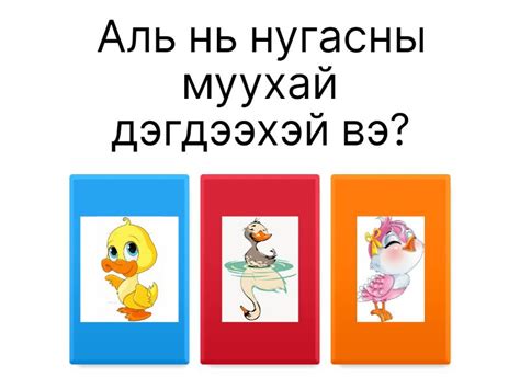 Нугасны муухай дэгдээхэй Quiz