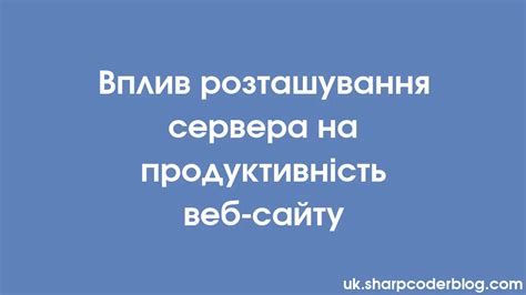 Вплив розташування сервера на продуктивність веб сайту Sharp Coder Blog