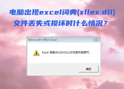 解决excel词典xllexdll文件丢失或损坏问题的终极指南：从基础到高级修复技巧 Csdn博客