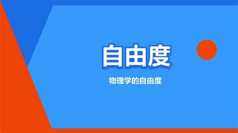 自由度物理学的自由度搜狗百科