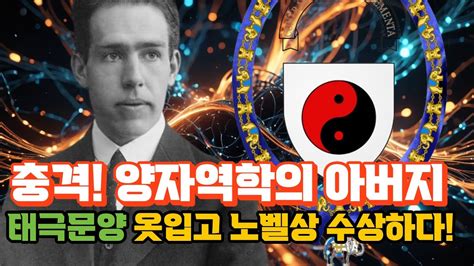 양자역학의 아버지 닐스 보어의 노벨상 수상한 상보성의 원리 이론 주역에서 발견하다 Youtube