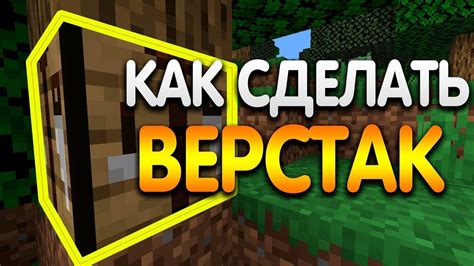 КАК СДЕЛАТЬ СКРАФТИТЬ ВЕРСТАК В МАЙНКРАФТЕ ВИДЕО УРОК ПО Minecraft 1