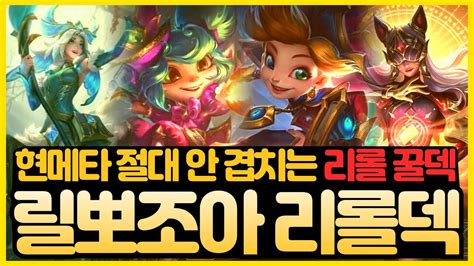 【롤토체스 강의】현메타 압도적 1티어 리롤 꿀덱 찾아왔습니다 순방 날로먹는 릴뽀조아 아리덱 핵심공략롤토체스 시즌12 티어덱 1티어 초보자 강의 빌드업 릴리아 뽀삐 조이