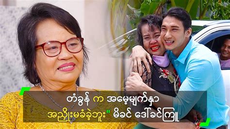 တံခွန် က အမေ့မျက်နှာ အညှိုးမခံခဲ့ဘူး မိခင် ဒေါ်ခင်ကြူ Youtube