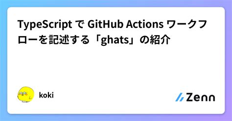 Typescript で Github Actions ワークフローを記述する「ghats」の紹介 インモビ