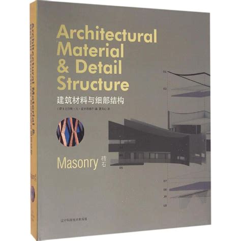 建筑材料与细部结构 砖石 艺术类书籍正版图书建筑材料与细部结构 砖石 虎窝淘