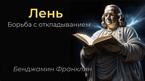 Лень ворует наше время мудрость от Бенджамина Франклина Youtube