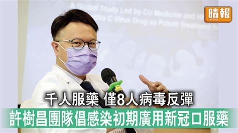 新冠肺炎 ︳千人服新冠口服藥僅8人病毒反彈 許樹昌團隊倡廣用於初期感染者