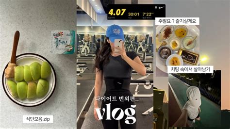Vlog 주말에 뭐해요 폭식이요마른비만 다이어트 번외편 치팅 후 루틴 팔뚝살 빼는방법 ⁉️ 올영세일 언박싱 🎁 최근 먹은 것들🍜🍰🥑 Youtube