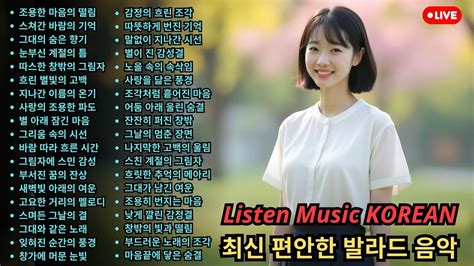 Playlist 🌙 조용한 음악듣기 감미로운 발라드 피아노 연주곡 광고없는 플레이리스트 집중력 높이는 음악 공부 발라드 낮잠잘때듣는음악 마음이 편안해지는 🎵