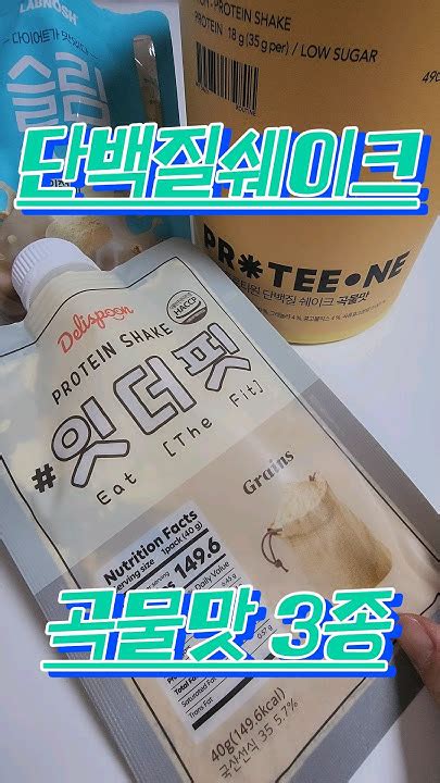 단백질쉐이크 곡물 3종 비교 잇더핏프로티원랩노쉬 Youtube