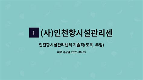 사인천항시설관리센터 인천항시설관리센터 기술직토목주임 정규직원 모집 더팀스