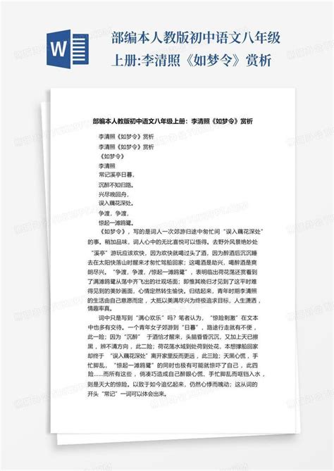 部编本人教版初中语文八年级上册 李清照如梦令赏析Word模板下载 编号qrzkwpmg 熊猫办公